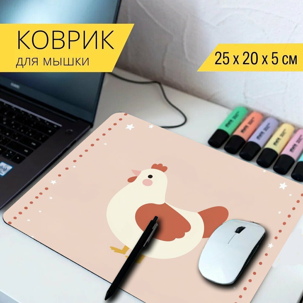 Коврик для мыши с принтом "Милая курочка в пастельных тонах. Минималистичная иллюстрация домашней птицы на нежно-розовом фоне со звездочками и точечной рамкой. Детский." 25x20см.