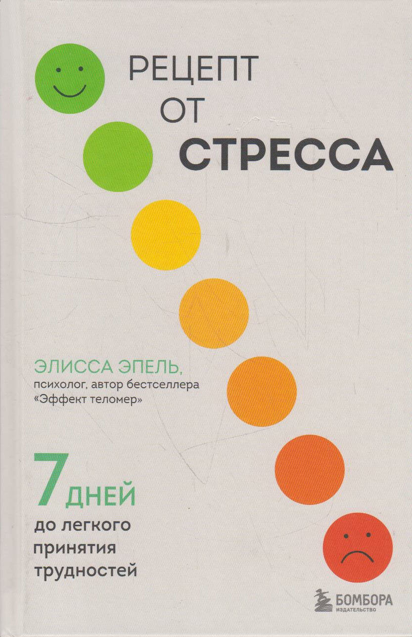 Книга Эксмо Эпель Э. Рецепт от стресса. 7 дней до легкого принятия трудностей 60х90/16 272 Твердый переплет