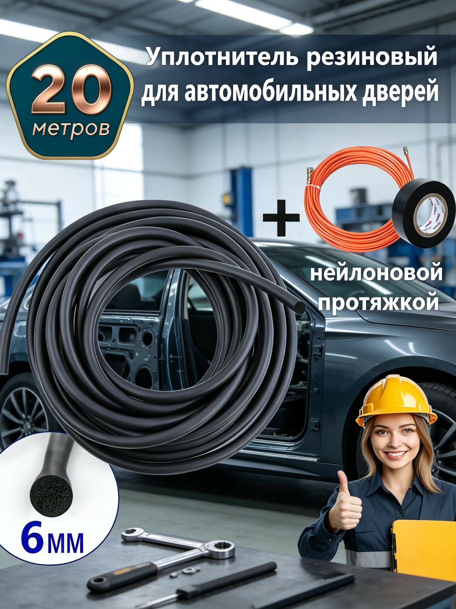 Уплотнительный пористый шнур гернитовый 6 мм, комплект 20 м с нейлоновой протяжкой 5 м и инструментами для установки автомобильных уплотнителей