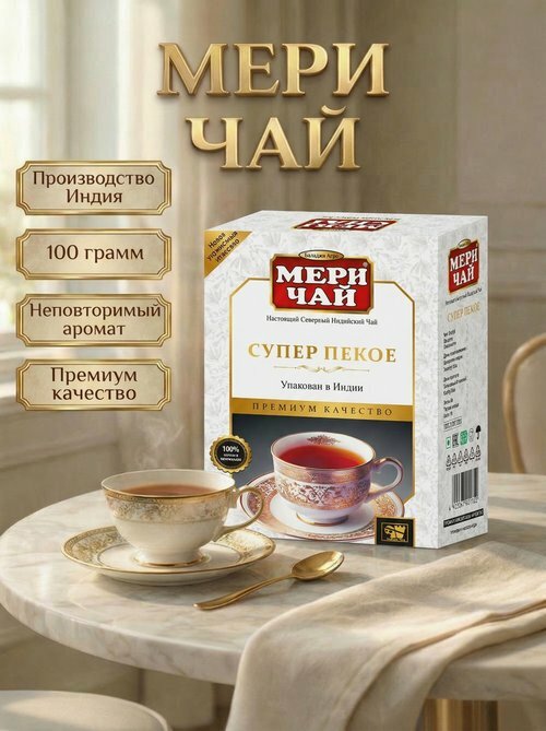 Чай "Супер Пекое Мери", индийский, ассам, мелколистовой, черный, 100 г