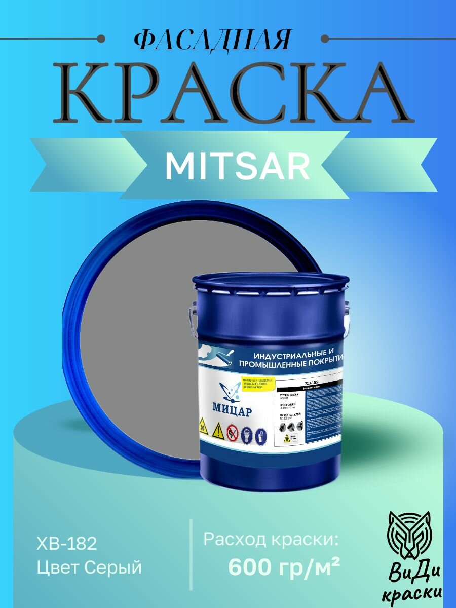 Краска фасадная Мицар ХВ-182, 5 кг Серый