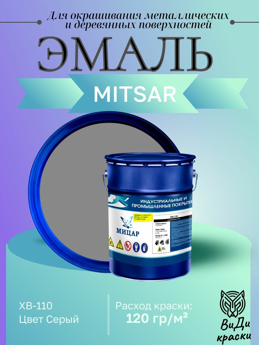 Эмаль Мицар ХВ-110 5 кг Серый
