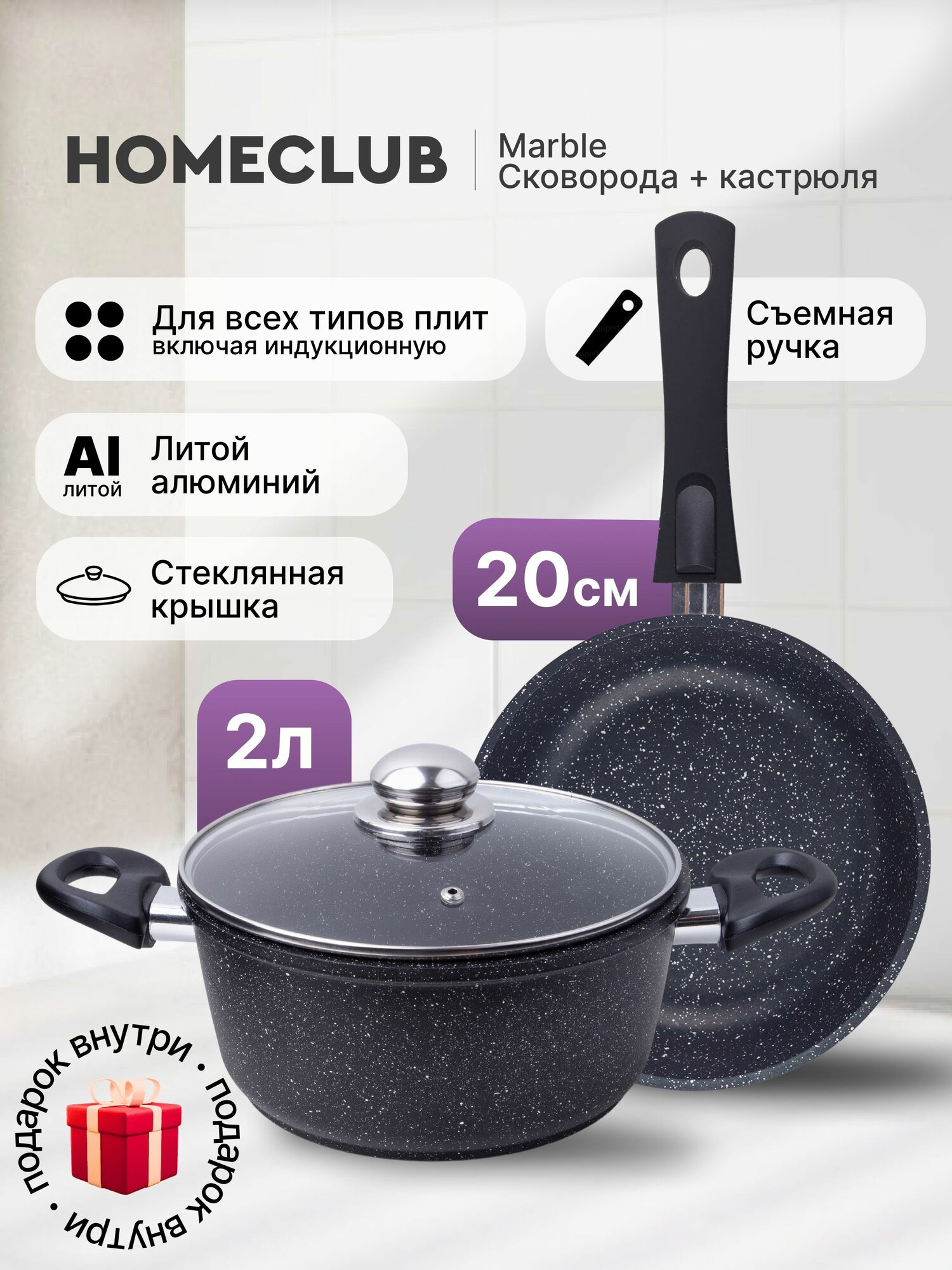 Набор посуды для приготовления Home Club Marble сковорода 20 см, кастрюля 2 л, индукционный