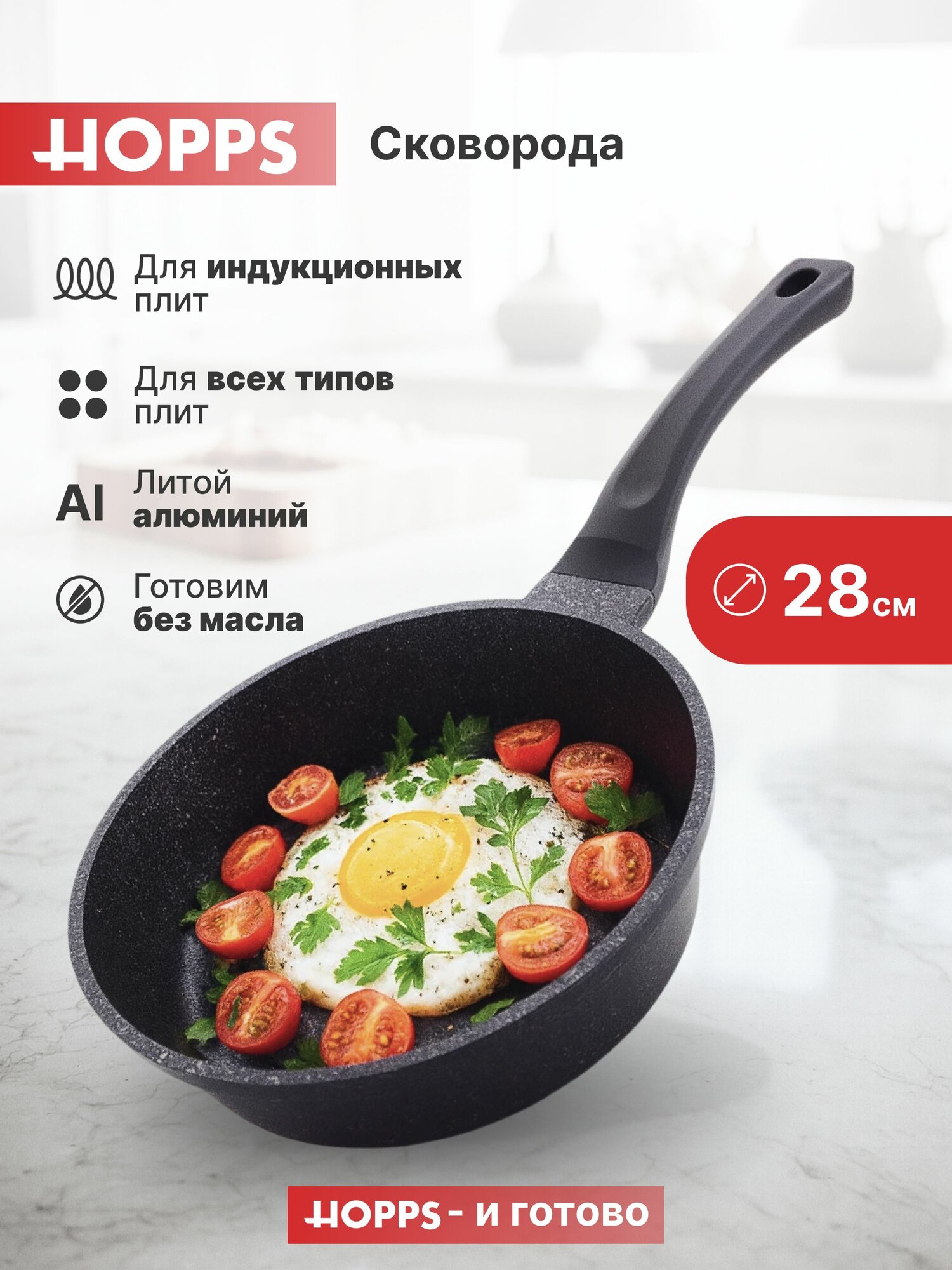 Антипригарная литая сковорода HOPPS Cooking Show 28 см / для всех типов плит, включая индукционную
