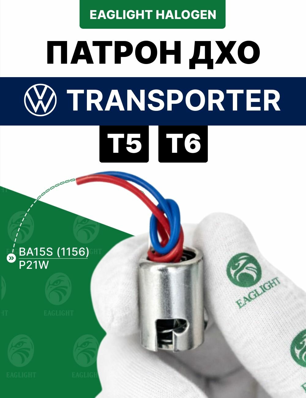 Фольксваген Транспортер патрон ДХО / разъем дхо Volkswagen Transporter T5, T6 фишка фары штекер BA15S (цоколь P21W) EagLight код bnxp7y3qtrv5hs
