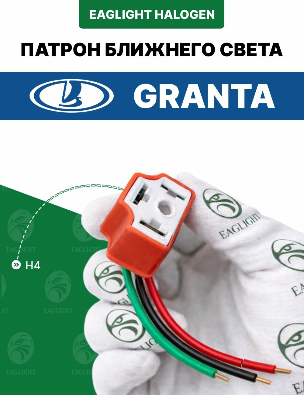Лада Гранта патрон ближний свет / разъем Lada Granta фишка фары штекер BSH4C (цоколь H4) EagLight код try-345_34WR