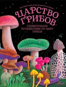 Царство грибов