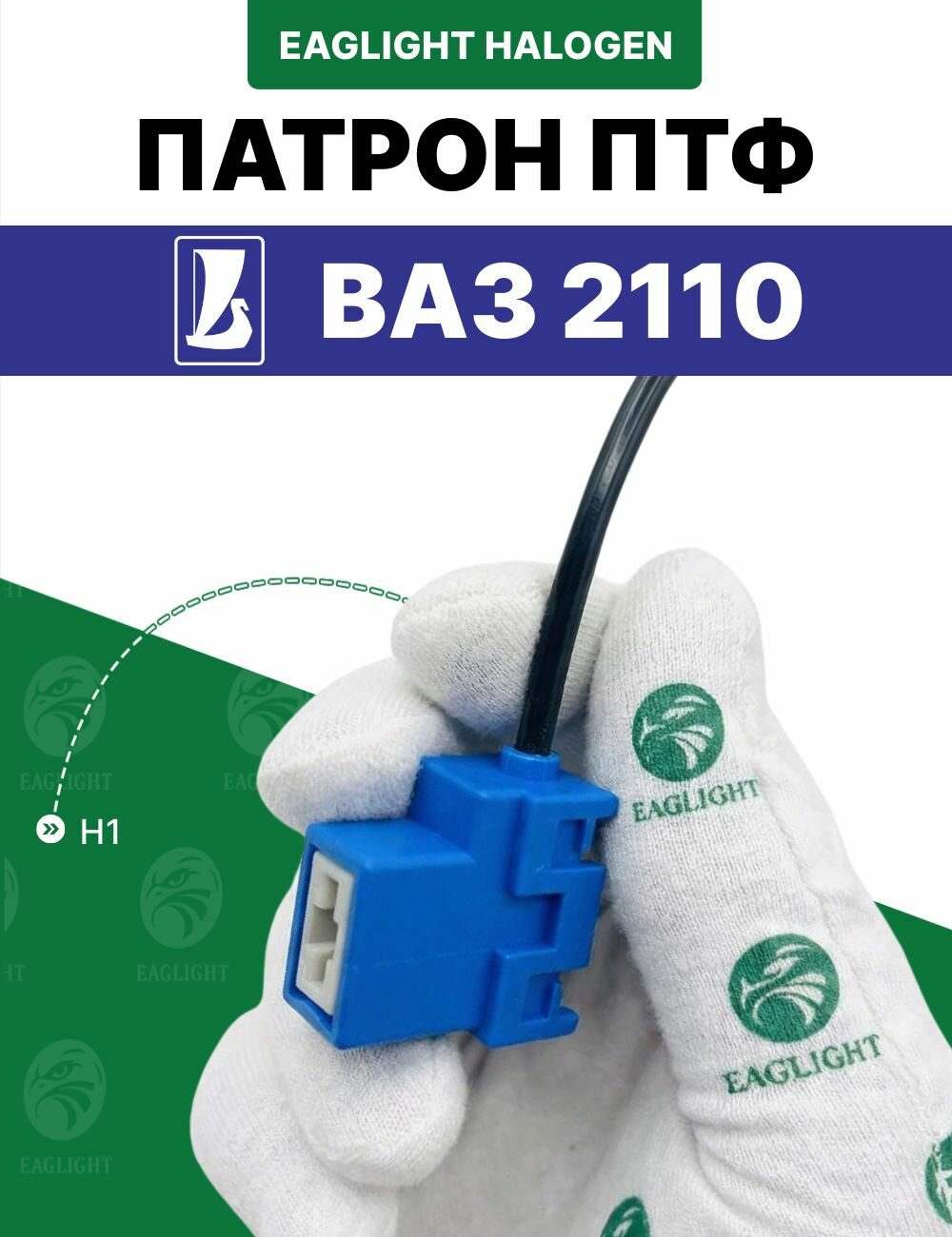 ВАЗ 2110 патрон птф / разъем противотуманки фишка фары штекер BSH1C (цоколь H1) EagLight код yr. w-493_1416b