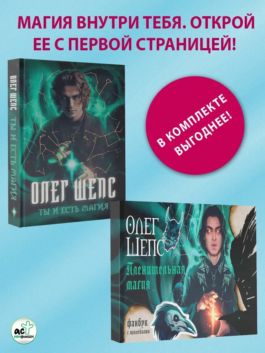 Ты и есть магия Пленительная магия. Комплект из 2 книг