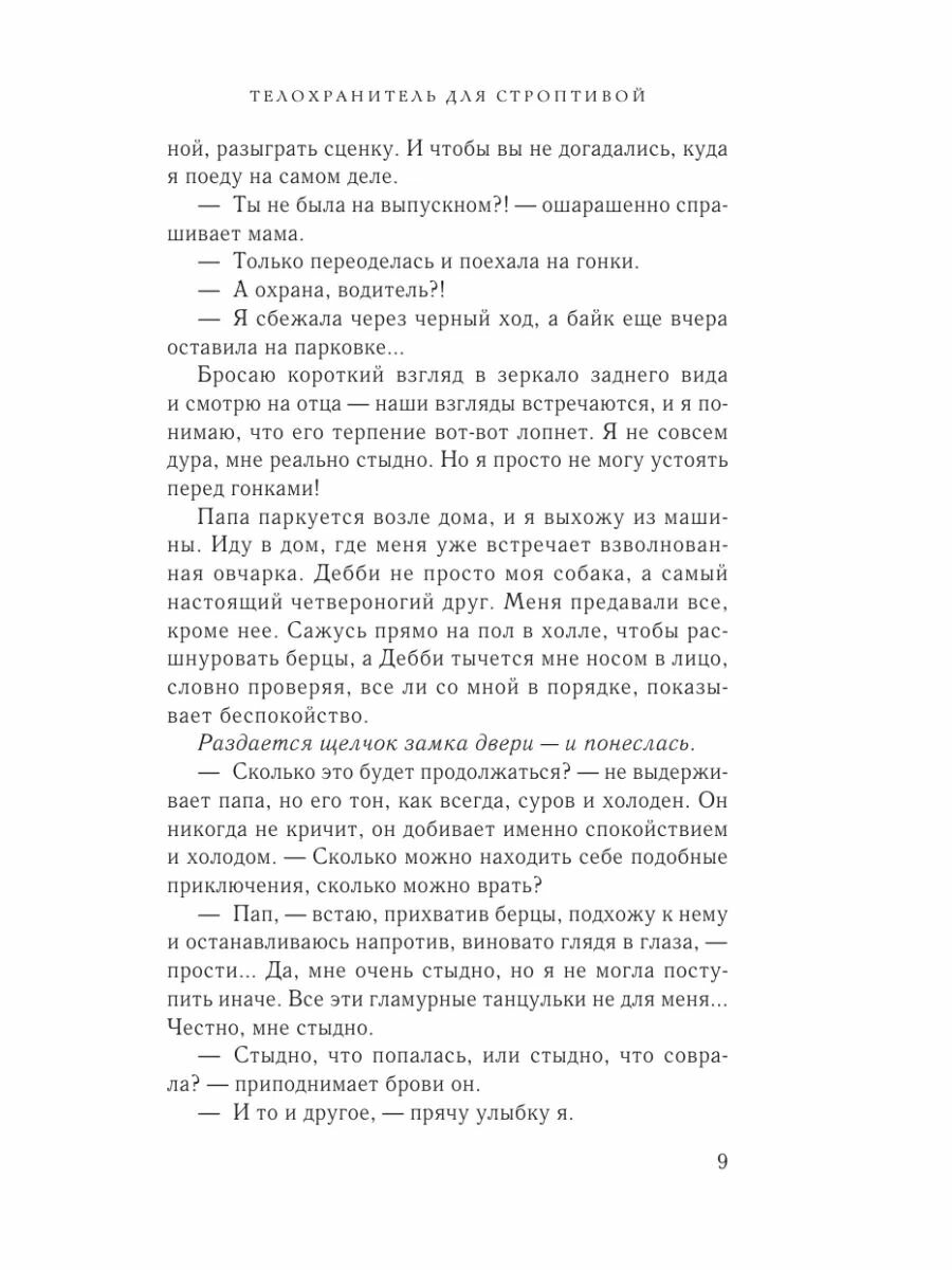 Телохранитель для строптивой — фото 1