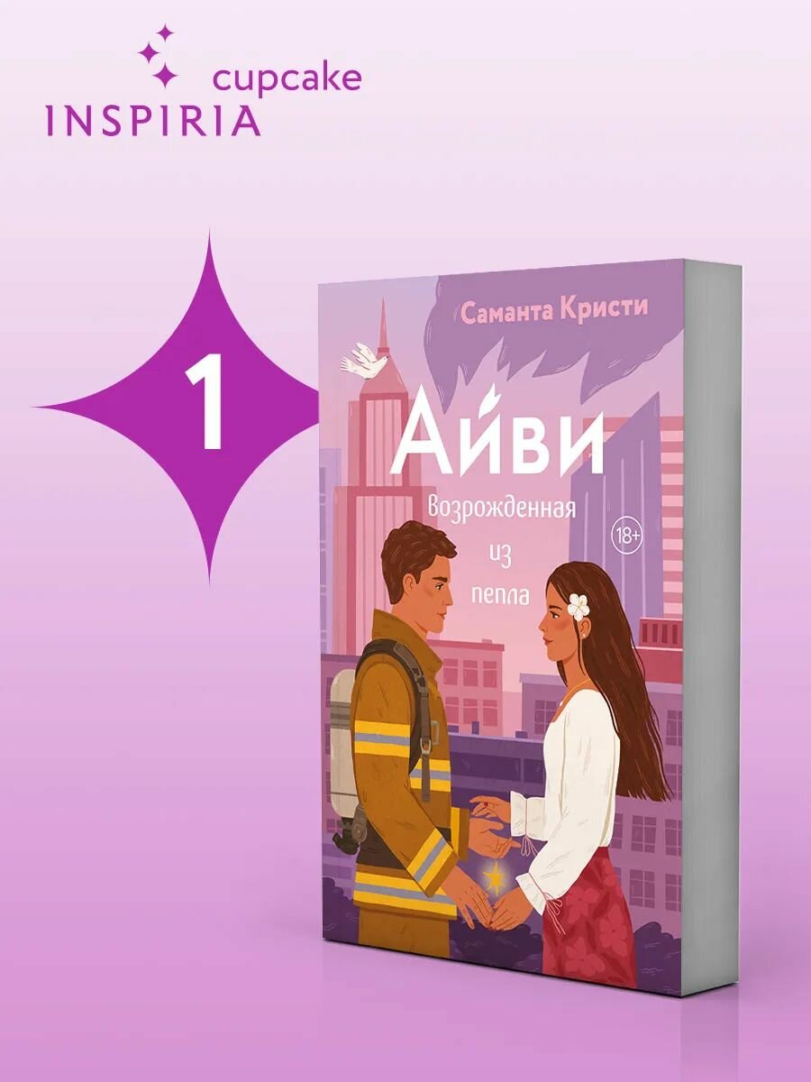 Айви. Возрожденная из пепла