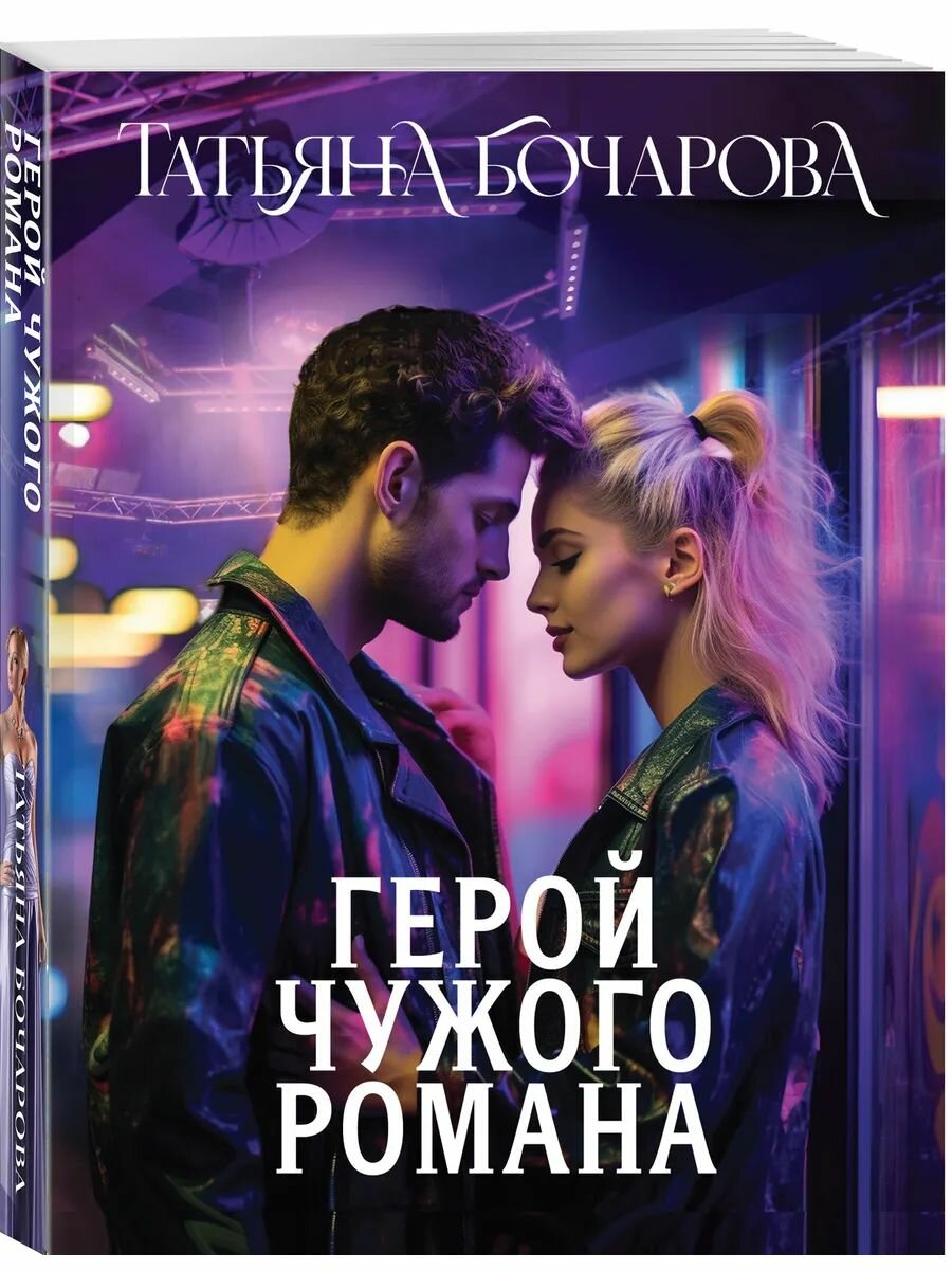 Герой чужого романа