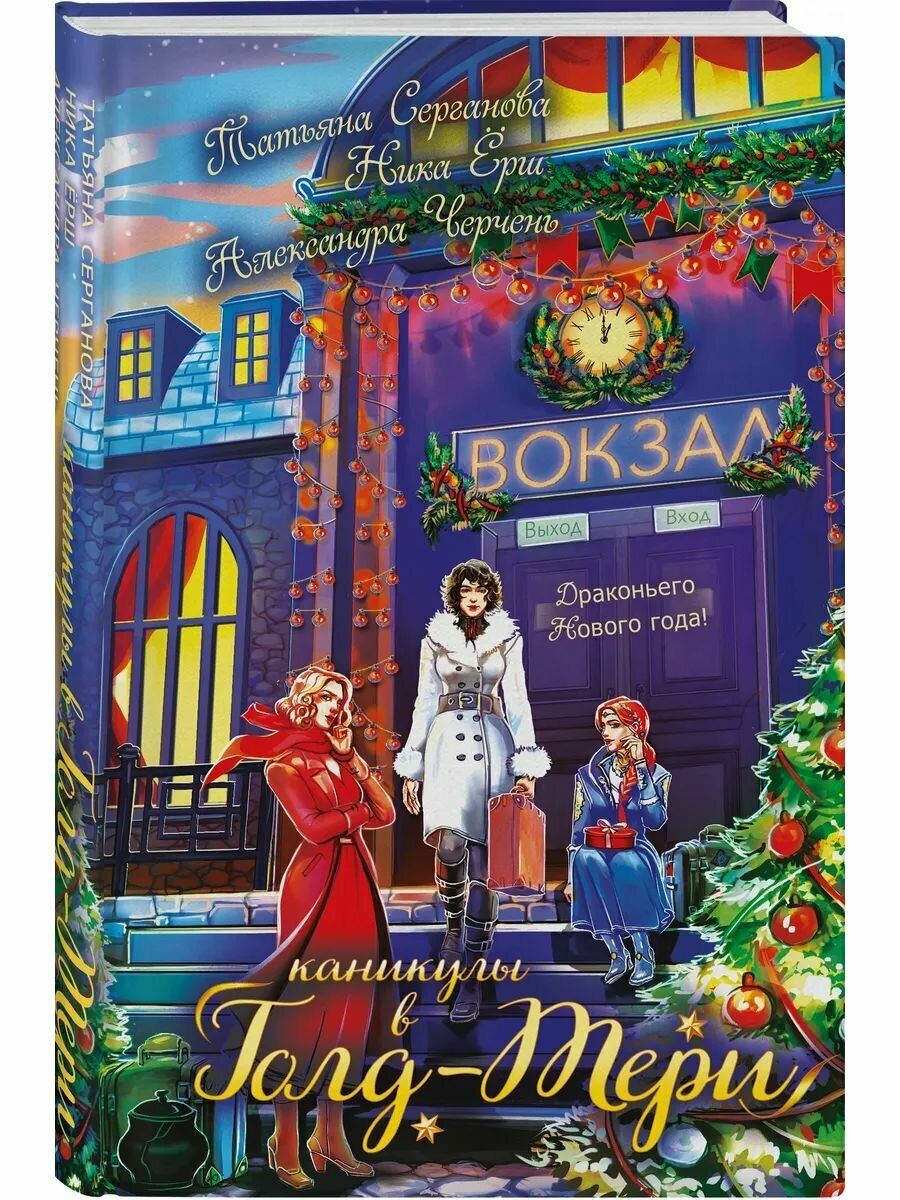 Каникулы в Голд-Тери