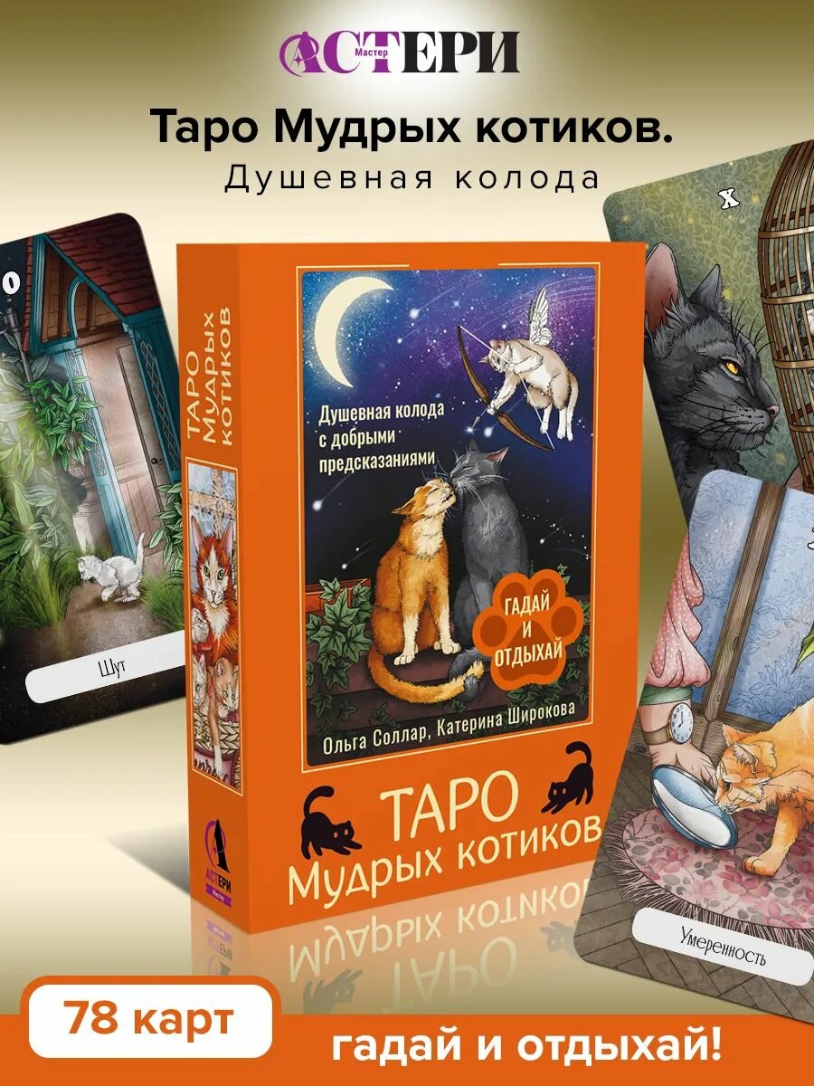 Таро котиков. 78 карт + руководство