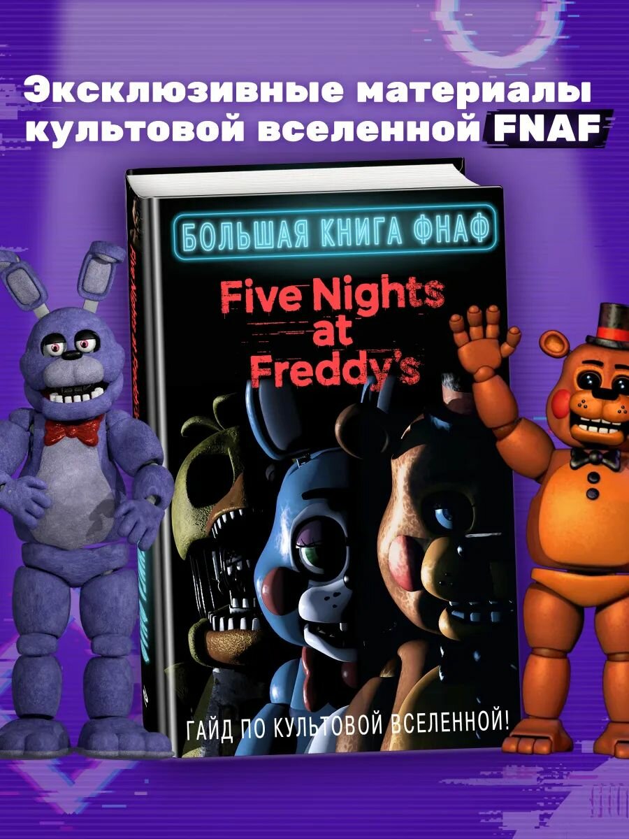 Большая книга фнаф. Гайд по культовой вселенной