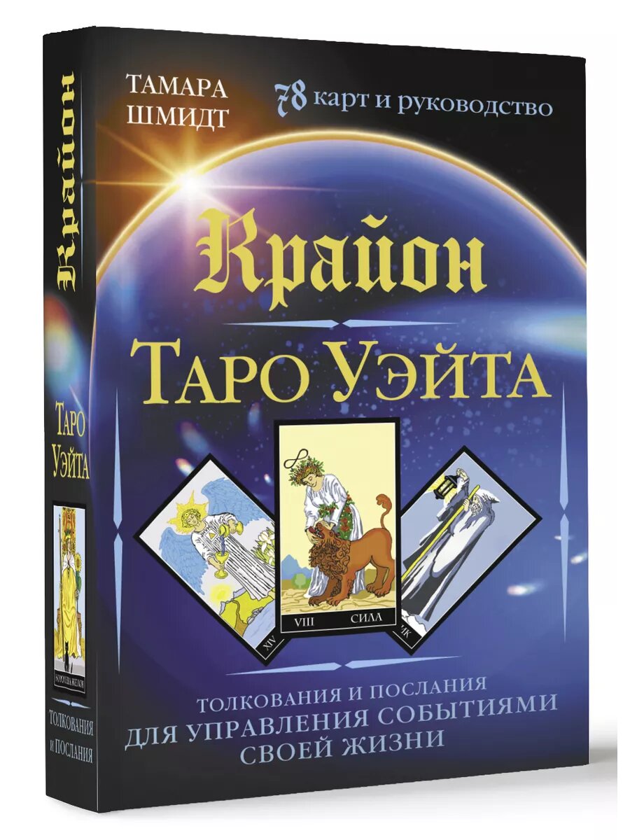 Крайон. Таро Уэйта. Толкования и послания для управления