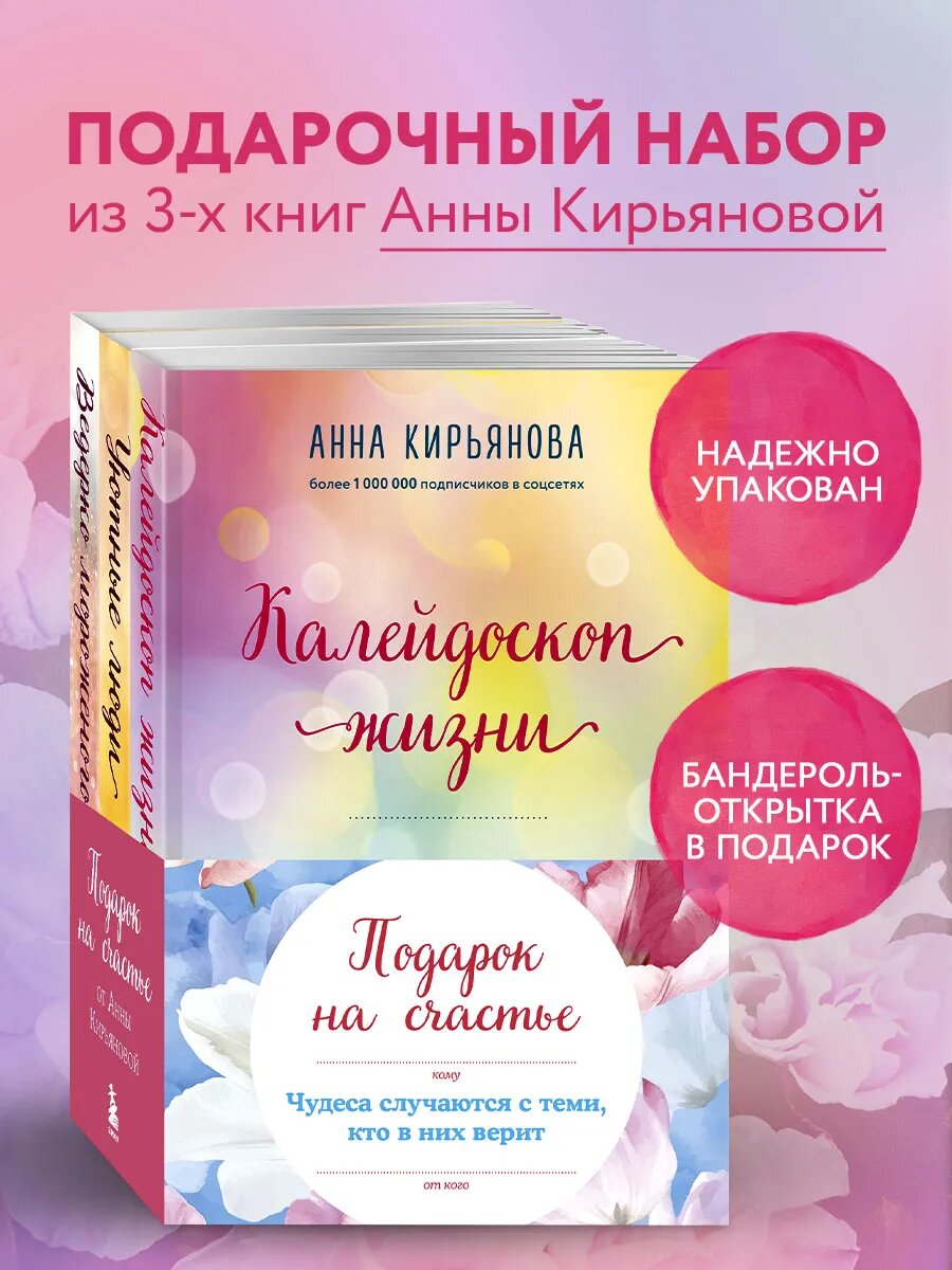 Подарок на счастье от Анны Кирьяновой (комплект из 3-х книг)