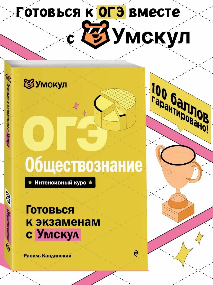 ОГЭ. Обществознание. Готовься к экзаменам с Умскул. 9 класс