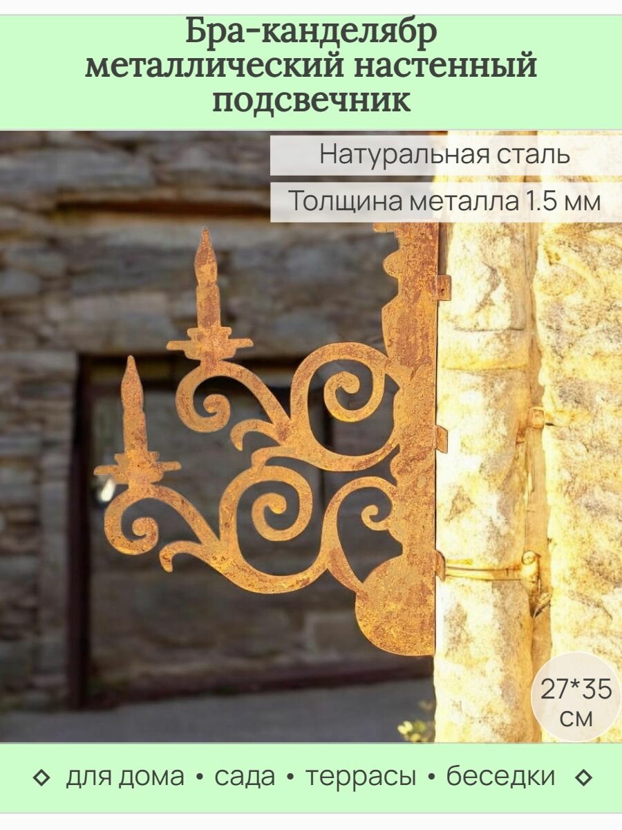 Канделябр настенный металлический бра декоративный подсвечник для дома, террасы, беседки и сада