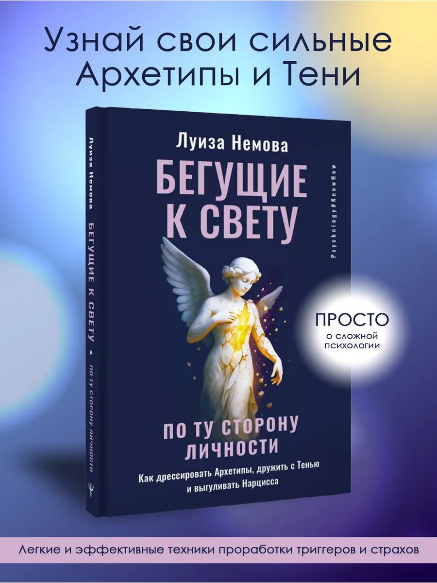 Бегущие к свету. Дрессировать Архетипы, дружить с Тенью