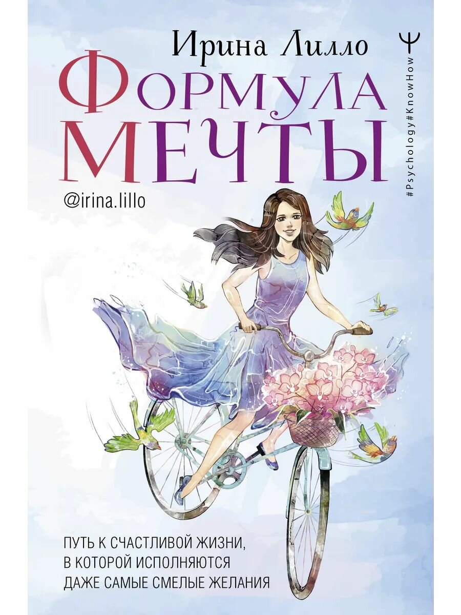 Формула мечты. Путь к счастливой жизни