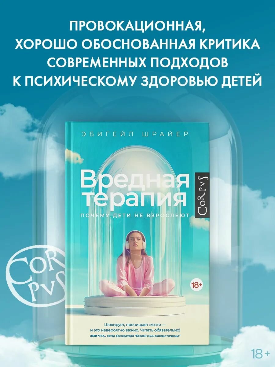 Вредная терапия. Книга. Психология