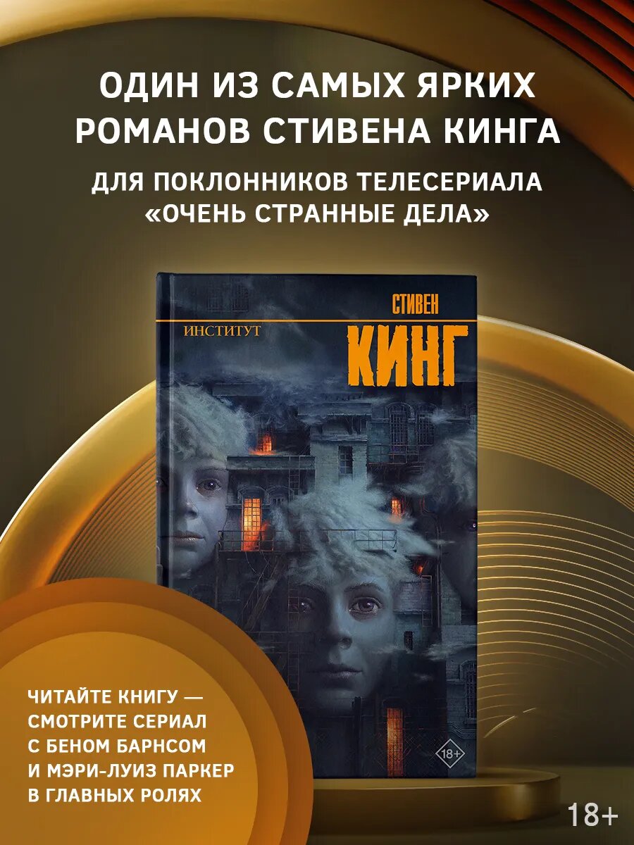 Институт. Стивен кинг. Книга