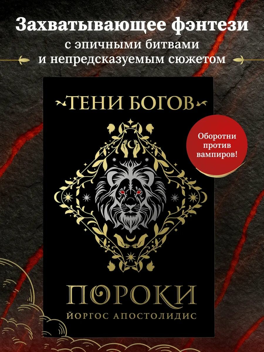 Тени богов Пороки