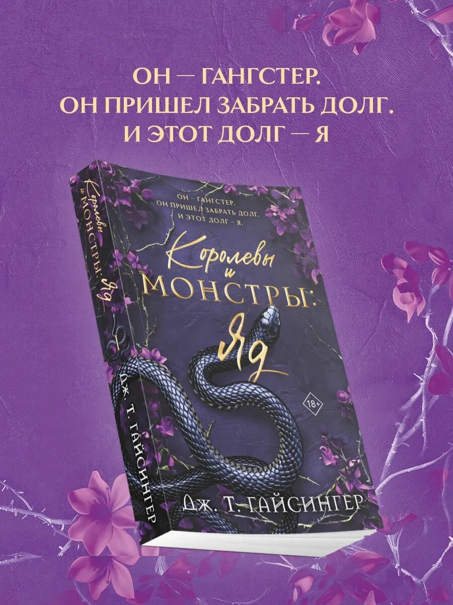 Королевы и монстры Яд