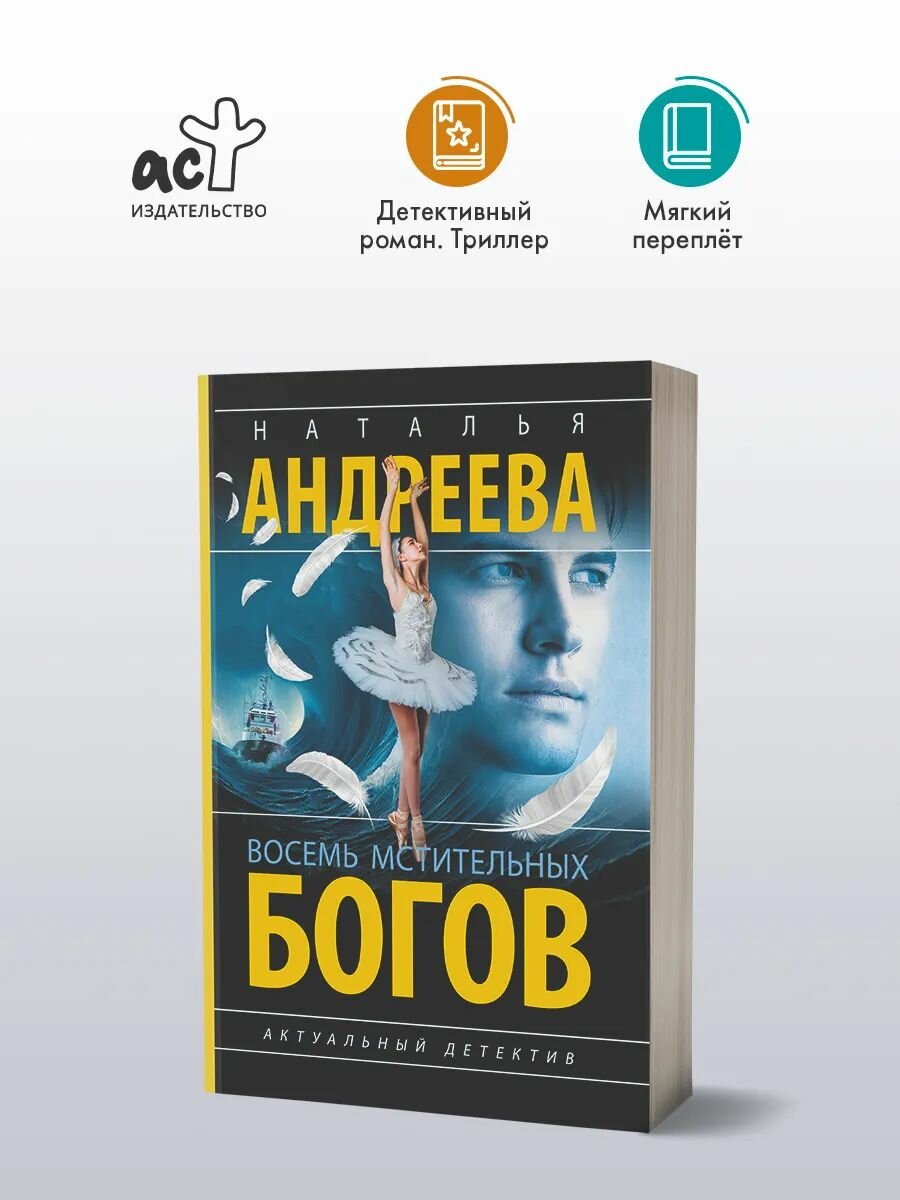 Восемь мстительных богов