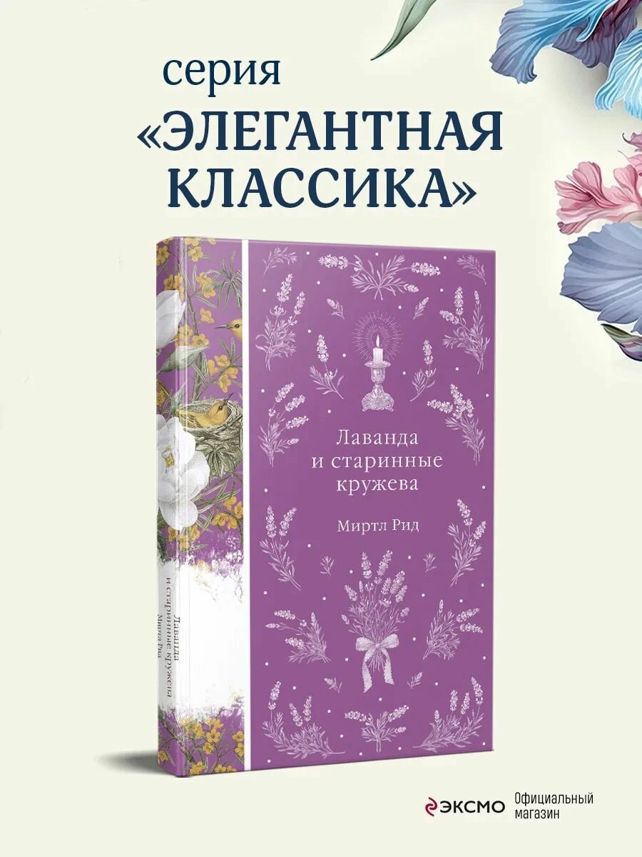 Лаванда и старинные кружева