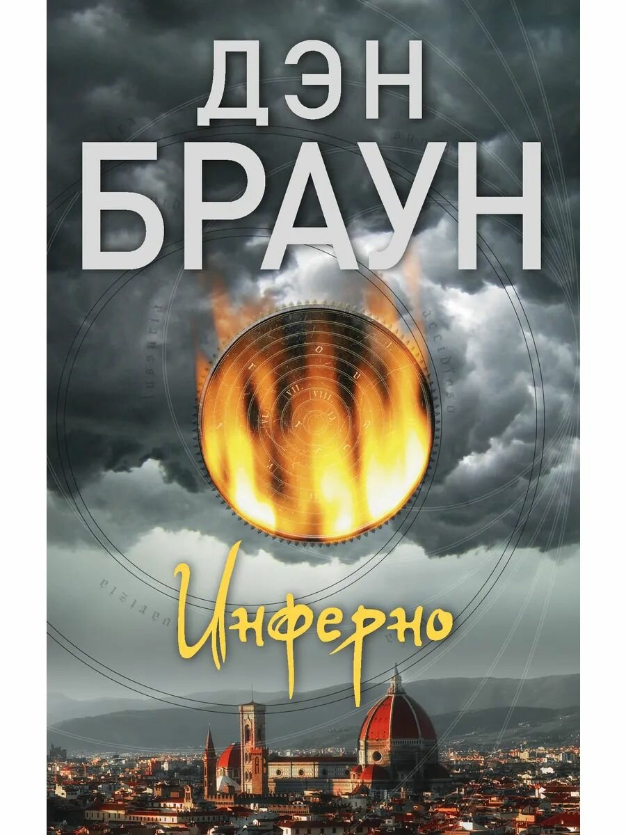 Инферно — фото 1