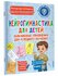 Нейрогимнастика для детей