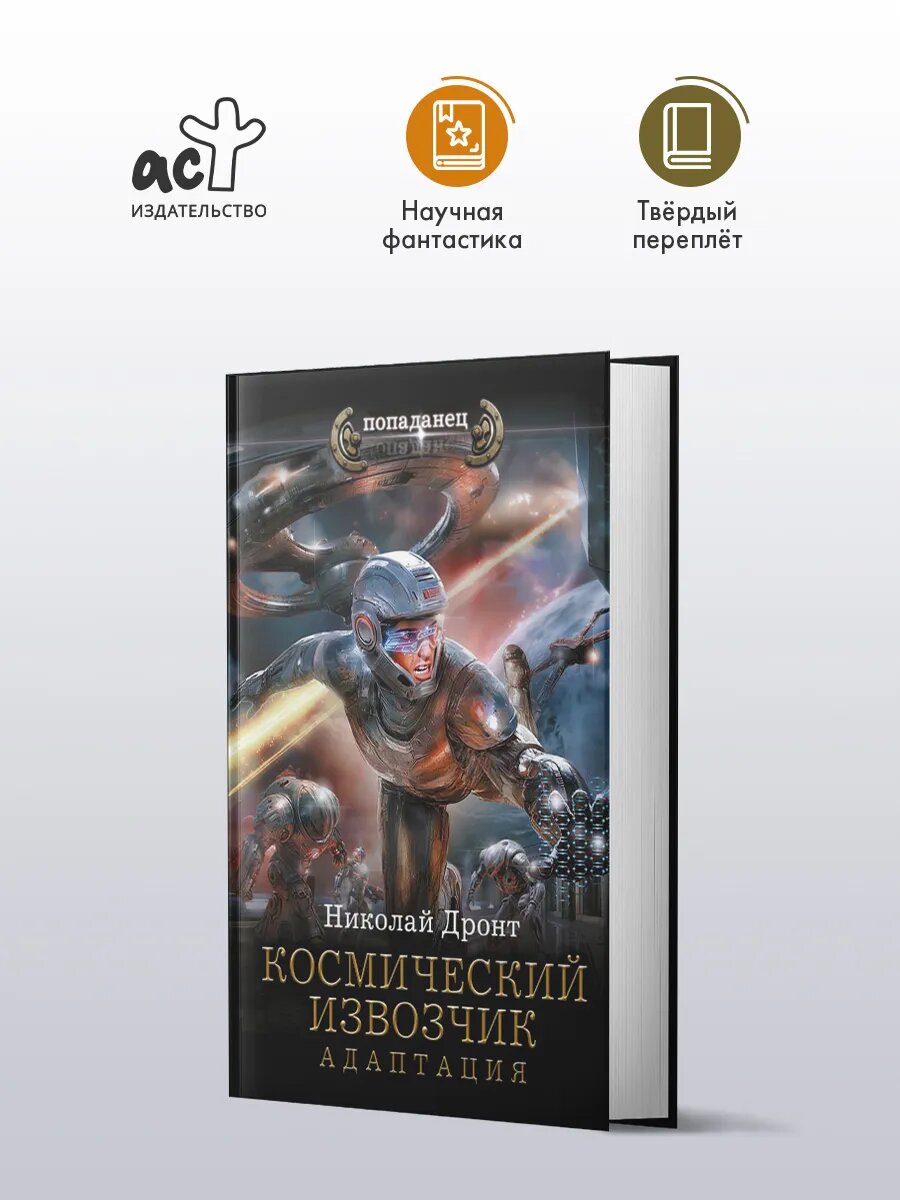 Космический извозчик. Адаптация