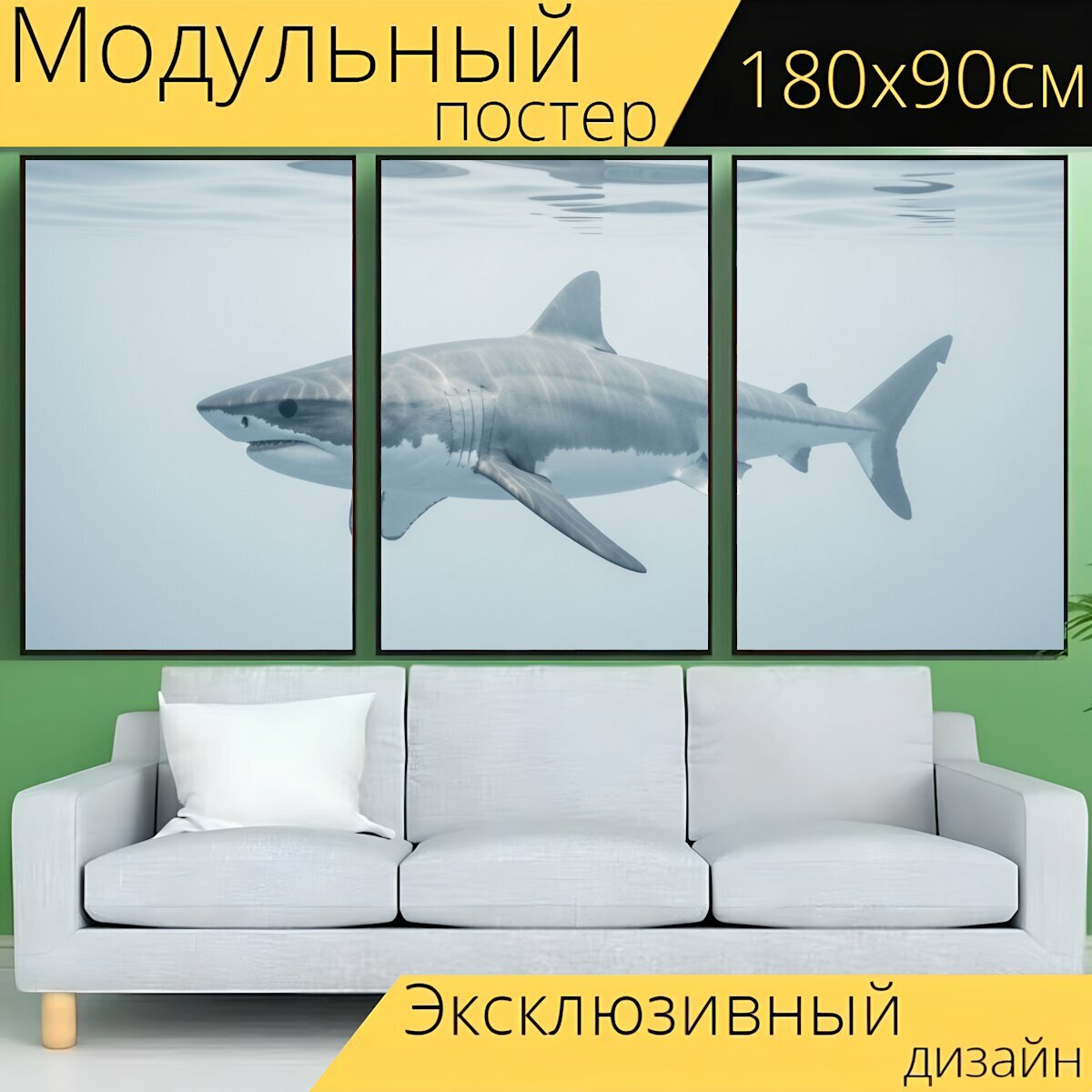 Модульный постер "Белая акула под водой. Подводная сцена с крупной хищной рыбой у зеркальной поверхности моря. Минималистичный." 180 x 90 см. для интерьера на стену в тубусе