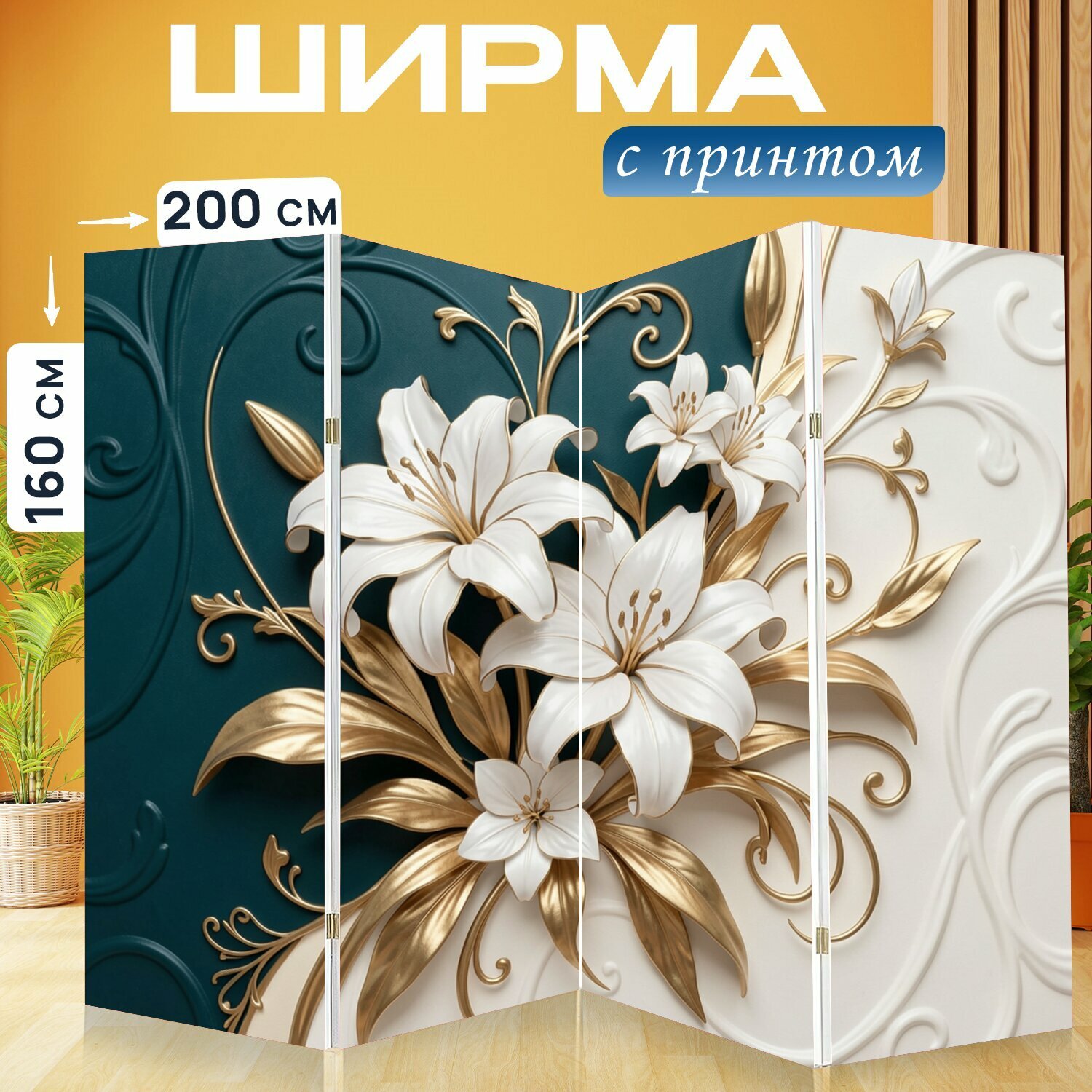 Ширма "Белые лилии с золотыми листьями. Элегантная цветочная композиция в барочном стиле: объемные бутоны." перегородка для зонирования комнаты с принтом 200x160 см. на холсте