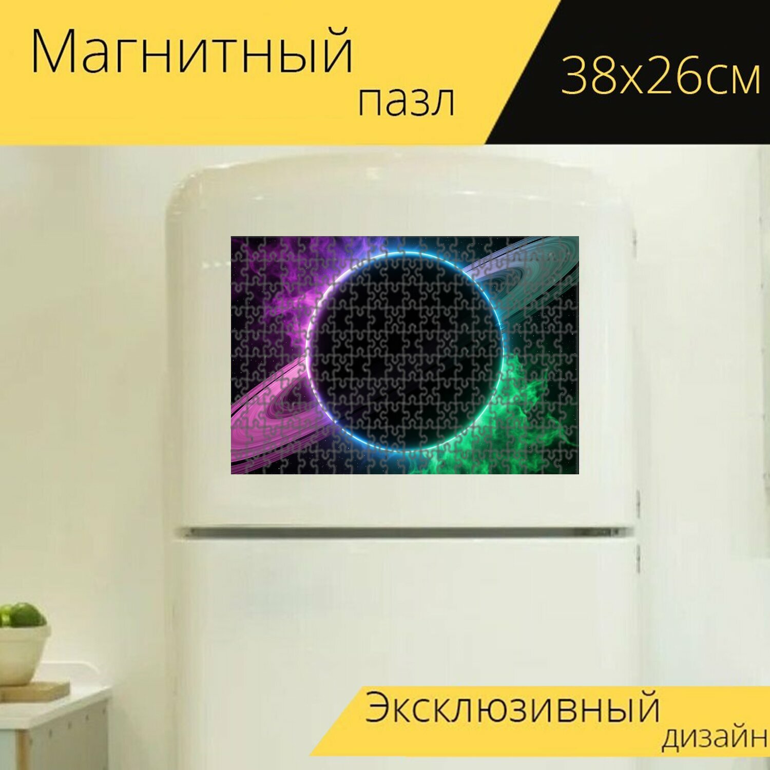 Магнитный пазл "Космическая планета с кольцами. Фантастический небесный шар на фоне звездного неба и ярких туманностей в неоновых фиолетовых, бирюзовых и." для интерьера, 38х26 см.