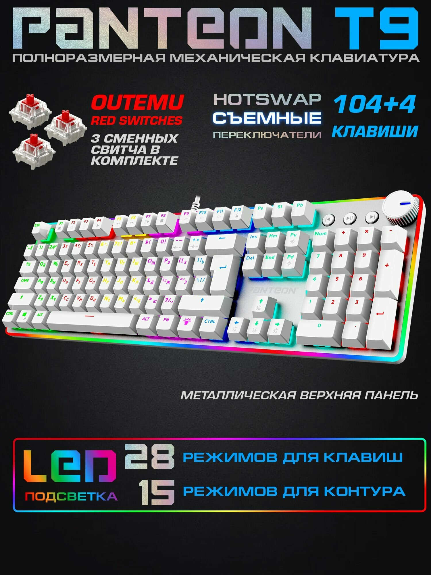 PANTEON T9 White RS HS (146) Механическая клавиатура PANTEON T9 (LED-подсветка клавиш 28 режимов, LEB-подсветка контура 15 режимов, OUTEMU Red, 104+4 кл, Hot Swap, USB) цвет: белый (146)