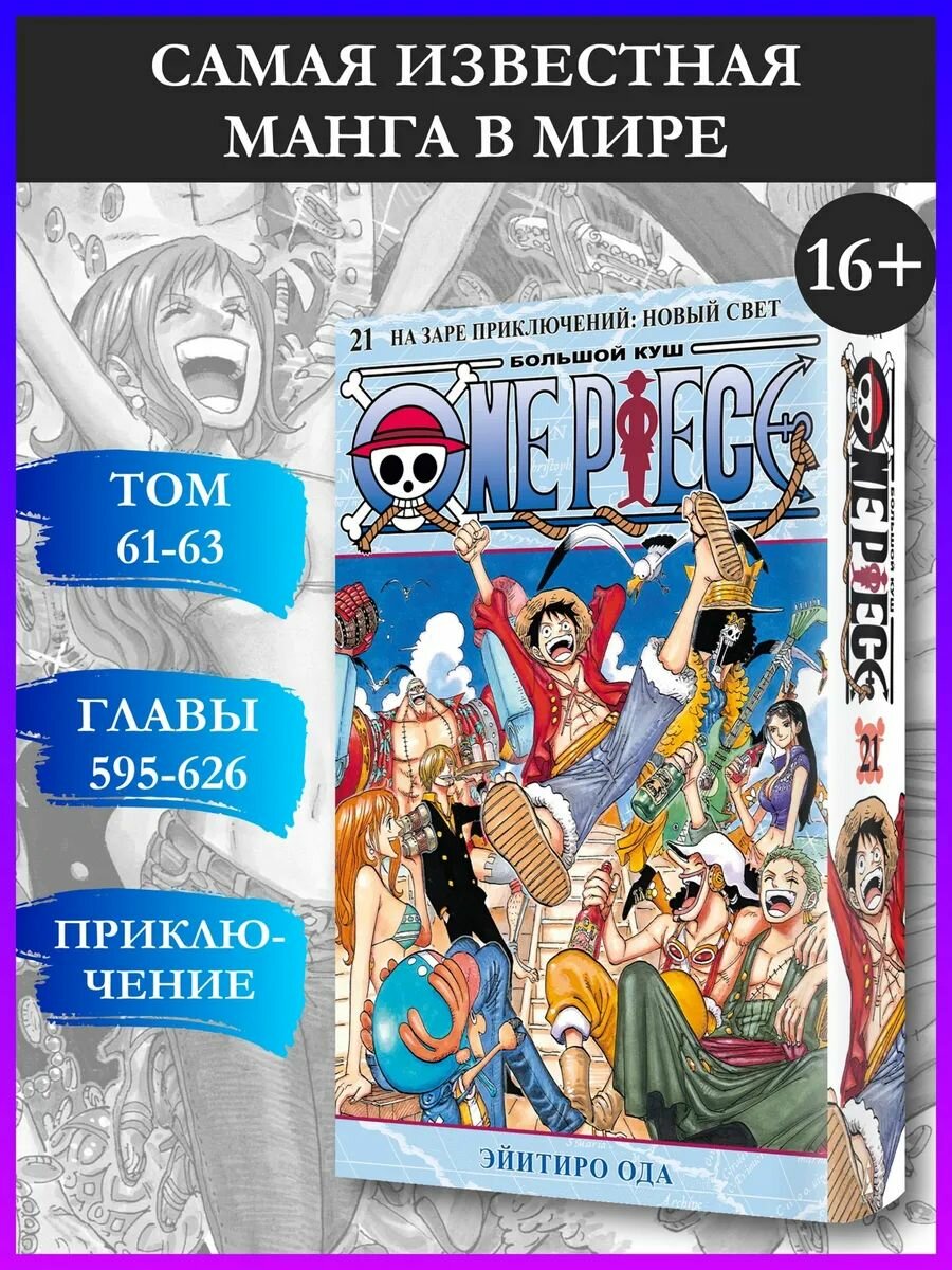 One Piece. Большой куш. Книга 21. Манга Ода Э