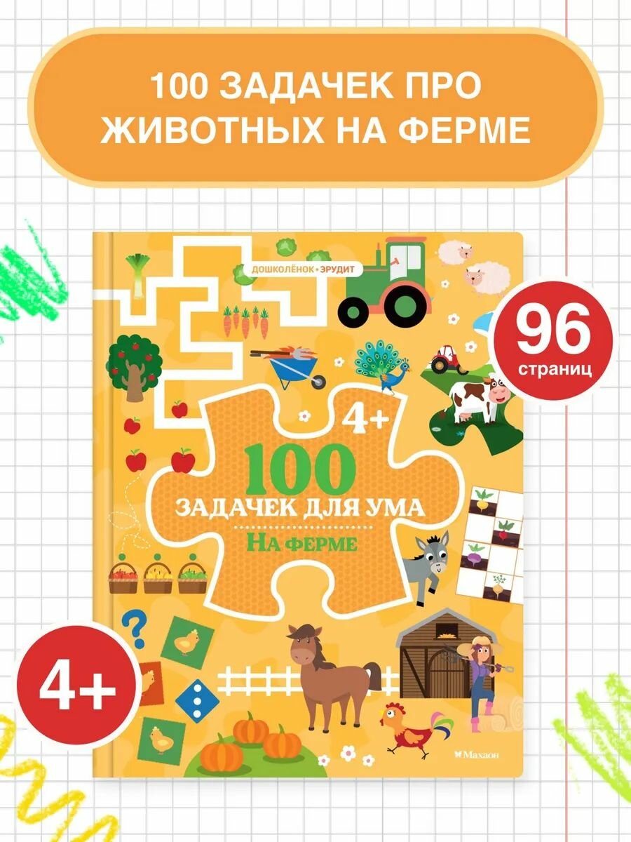 100 задачек для ума. На ферме