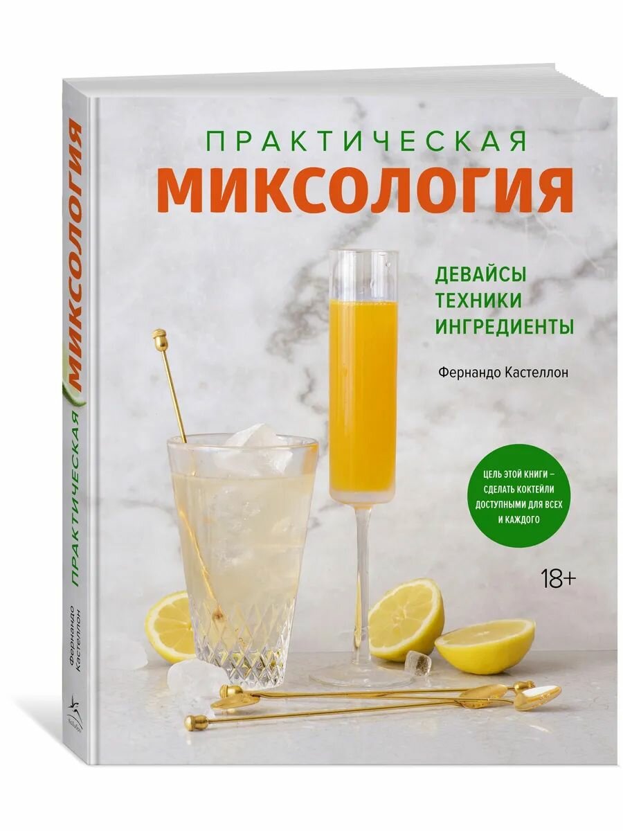 Практическая миксология. Девайсы. Техники. Ингредиенты
