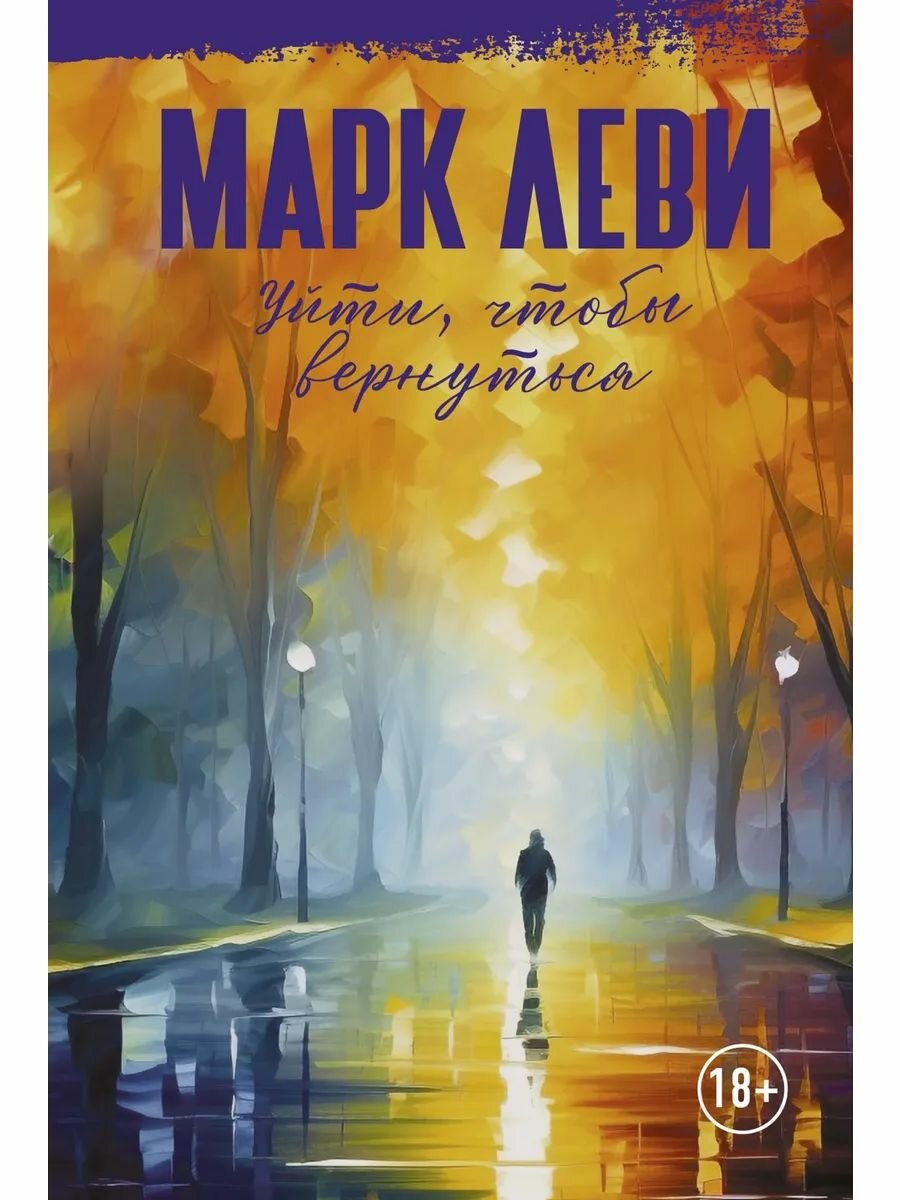 Уйти, чтобы вернуться