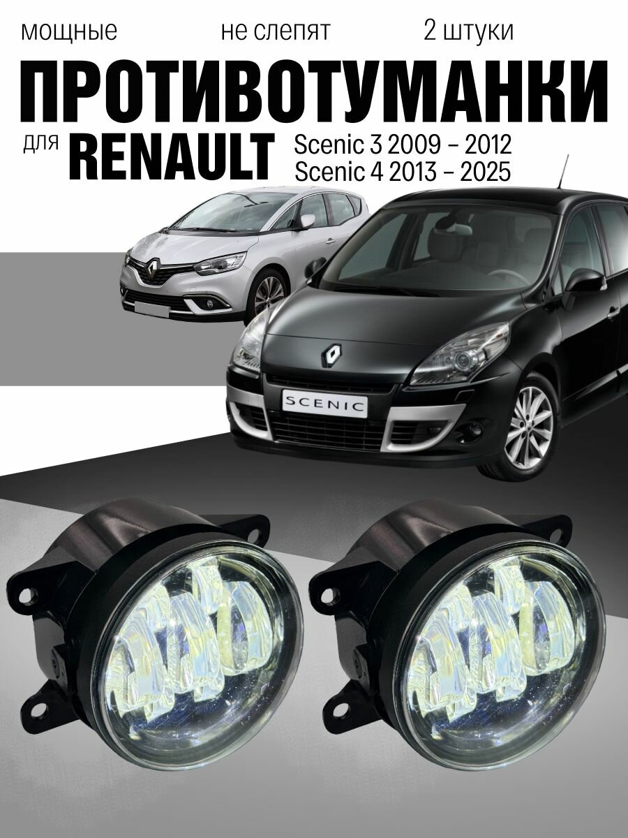 Противотуманные фары LED линза для Renault: Scenic 3 2009-2012, 4 2013-2025 ПТФ 70ВТ, 6000K, 9-24V, 2шт