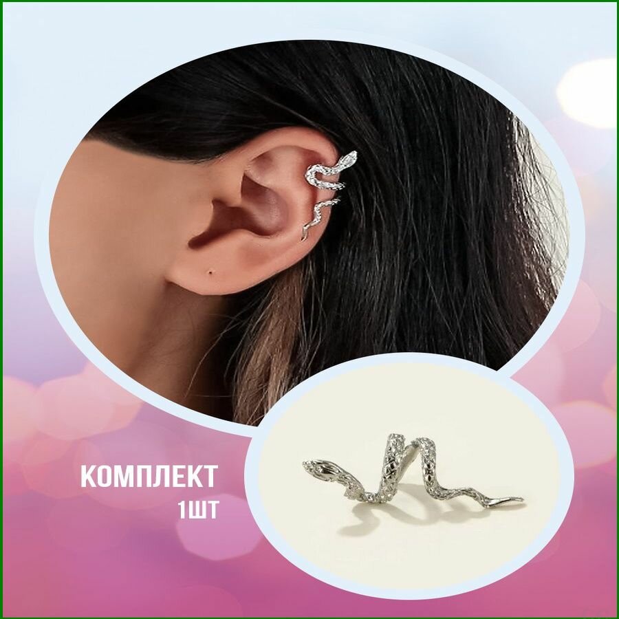 Серьги каффы