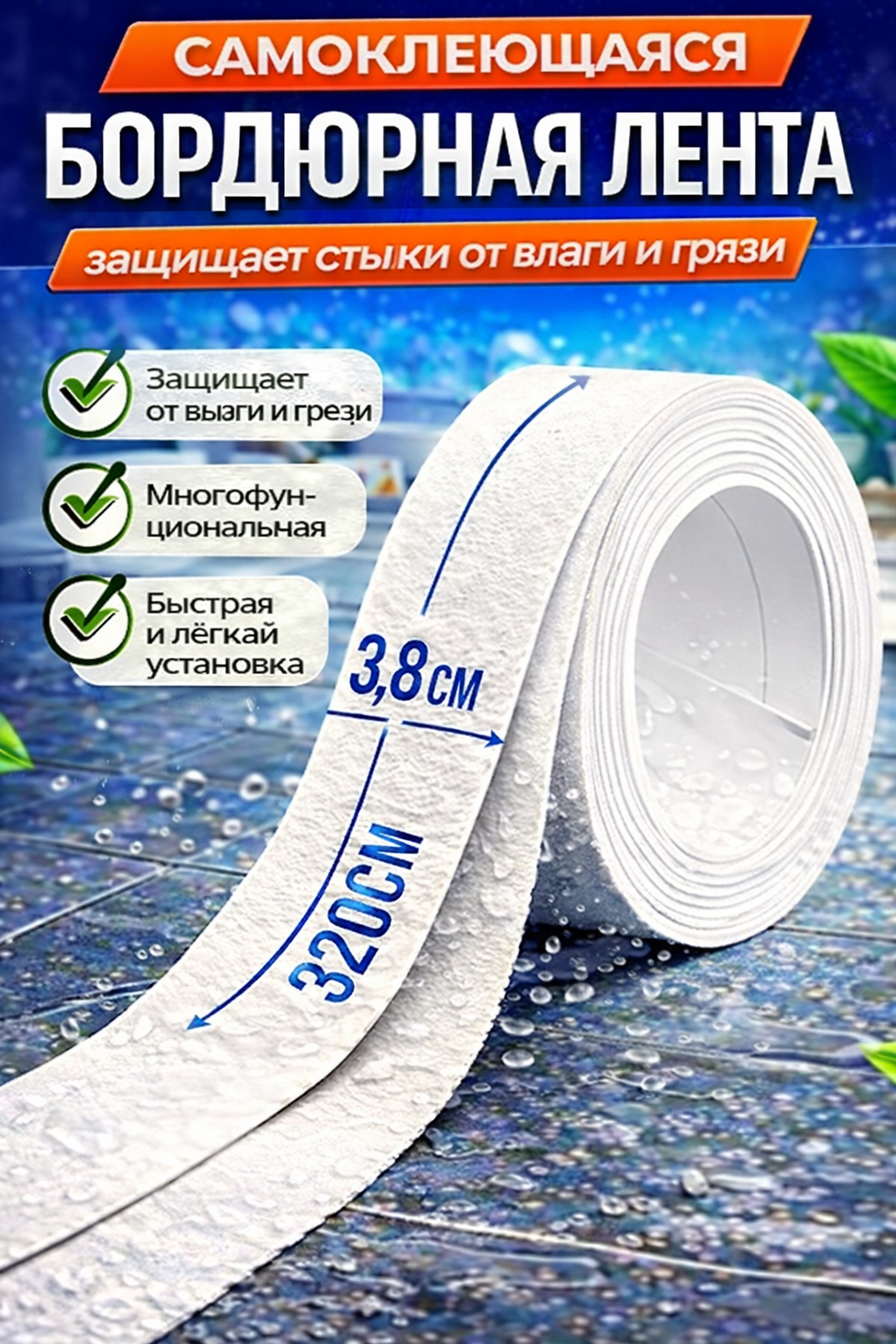 Бордюрная лента, противоскользящая, влагостойкая, белая, 1 шт