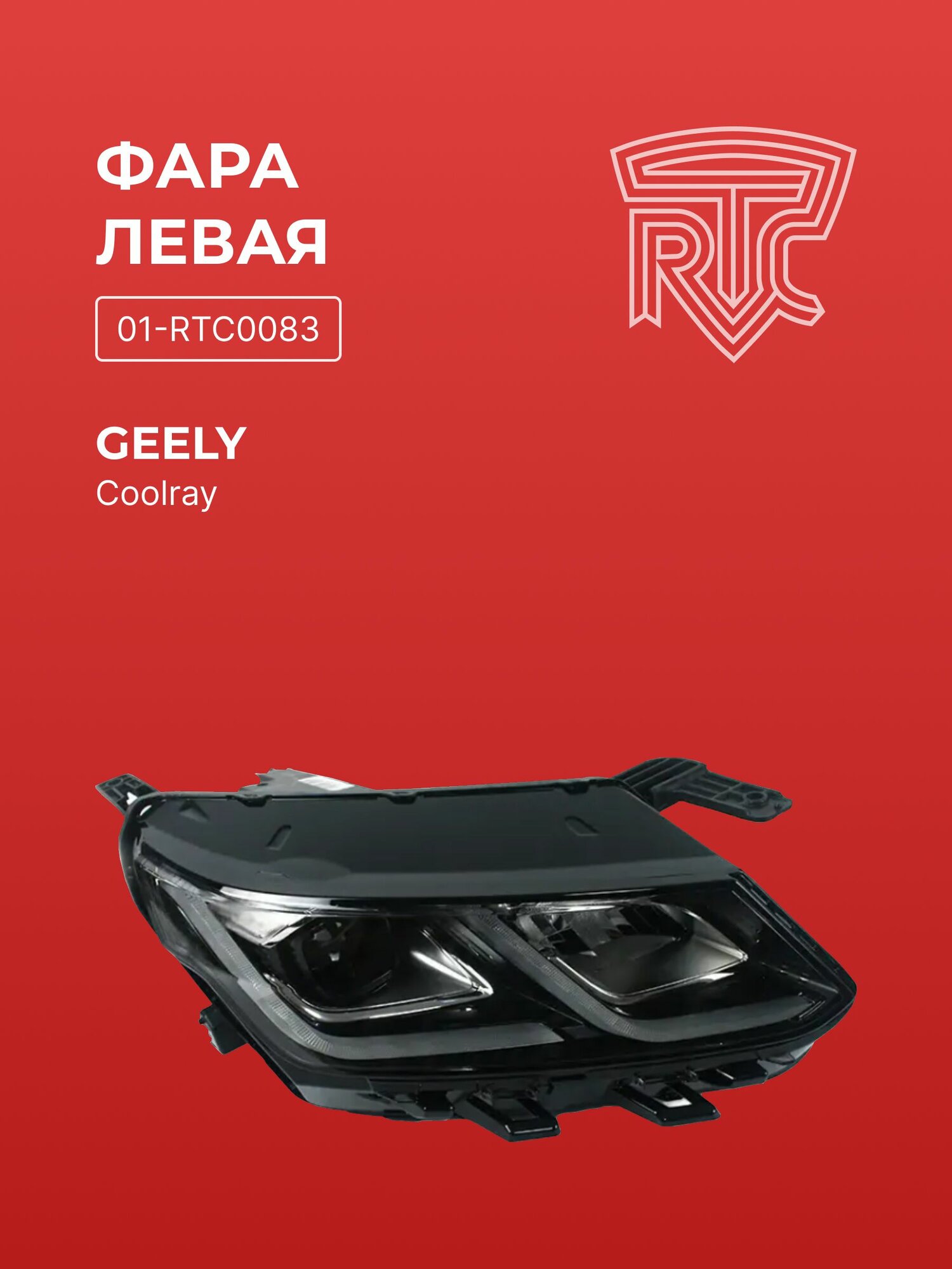 Фара передняя левая Geely Coolray 2018-