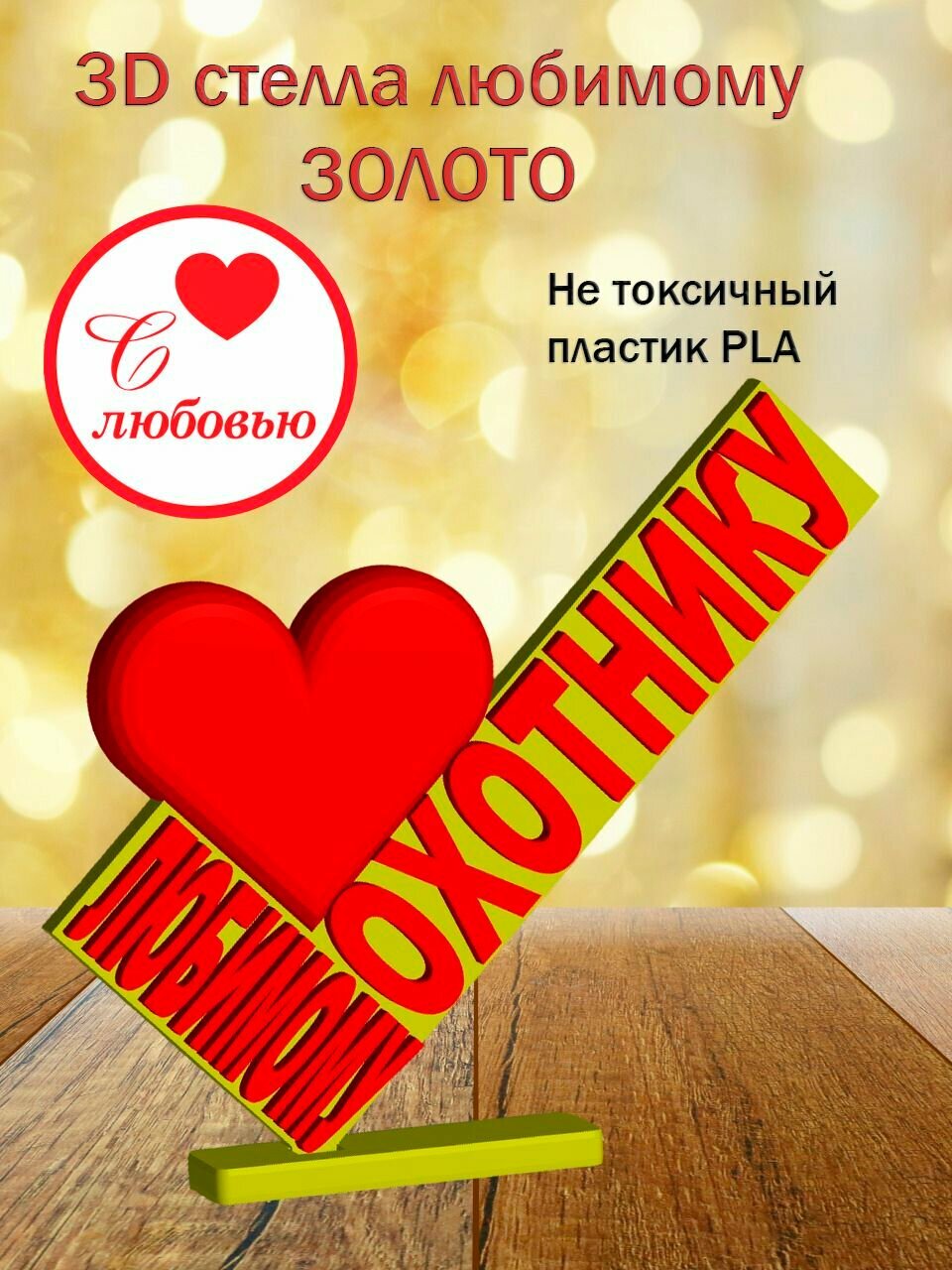 Стелла 3D любимому охотнику золото