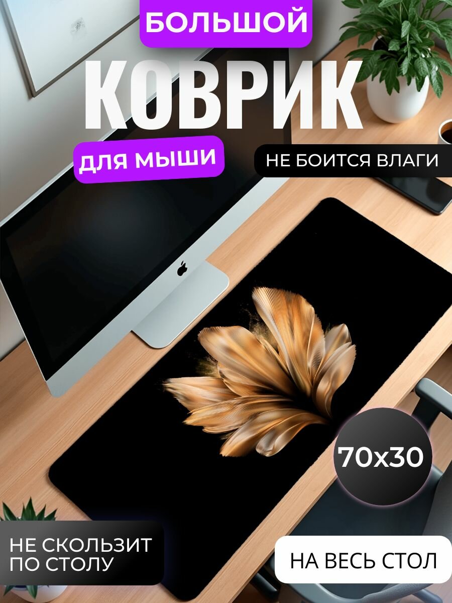 Коврик для мышки большой, игровой "Золотой цветок" , 70 см x 30 см