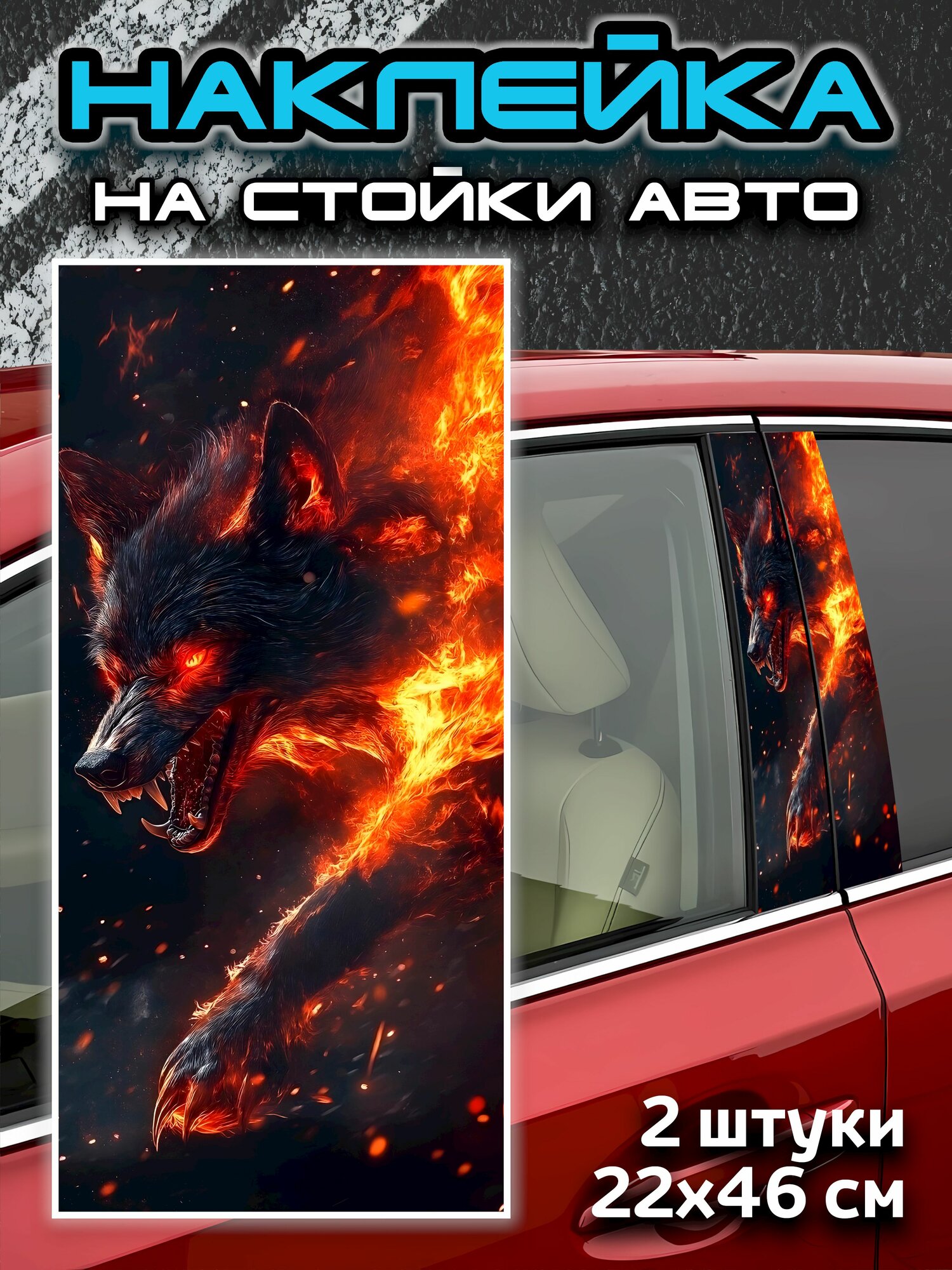 Наклейки на стойки авто