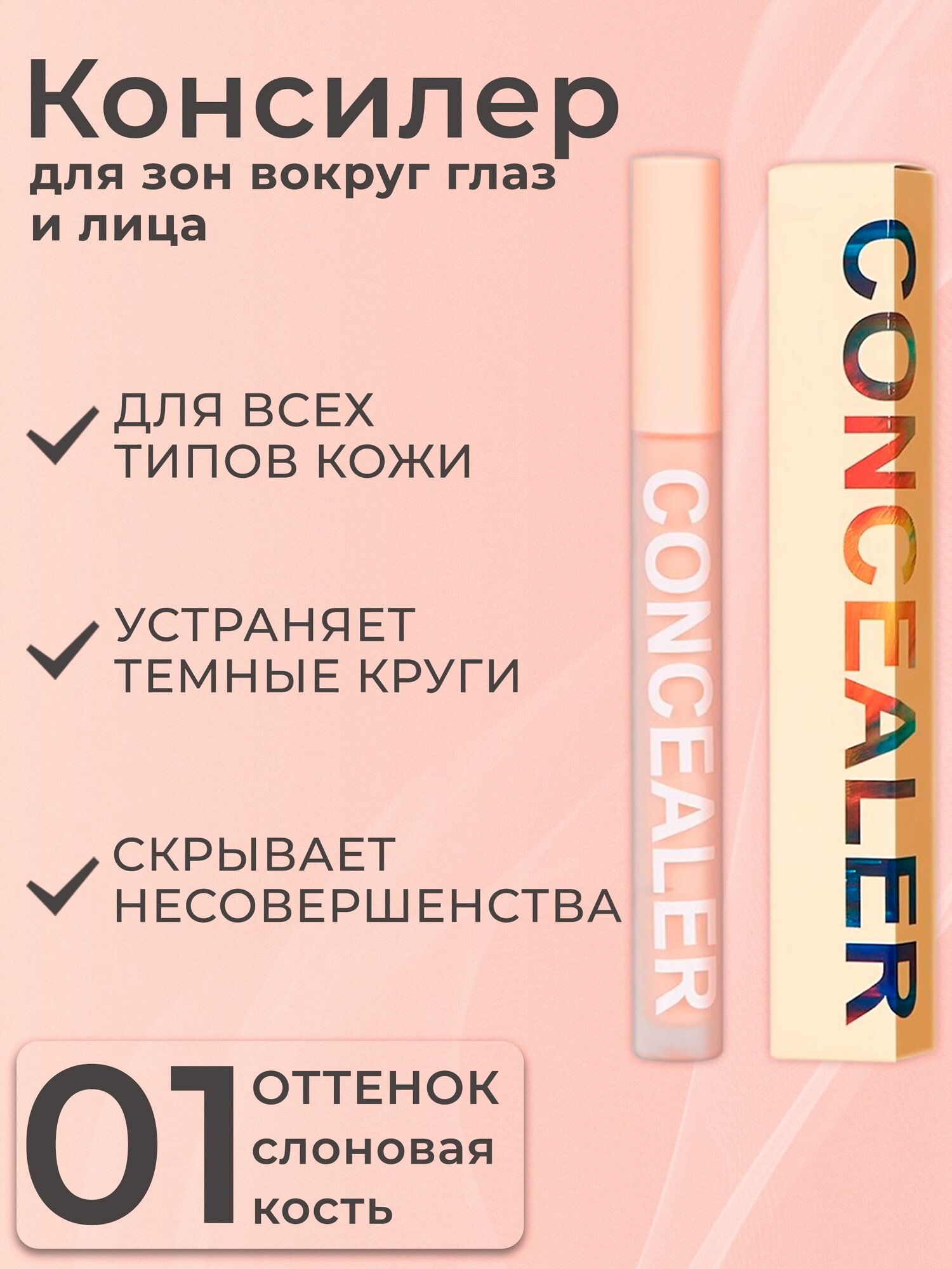 Консилер Oto-Hime Beauty CONCEALER, жидкая текстура, цвет слоновая кость